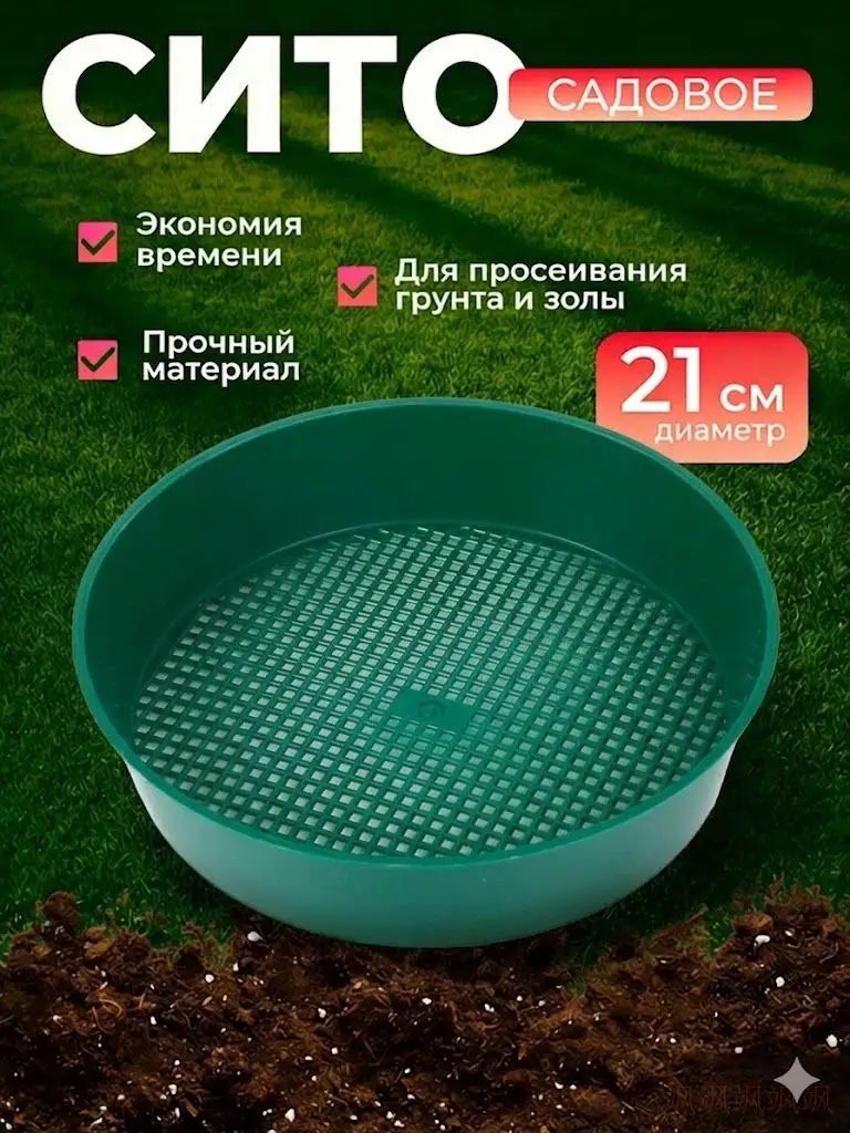 Сито садовое 21 см 1 шт пластик