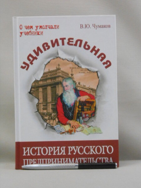 Удивительная история русского предпринимательства.
