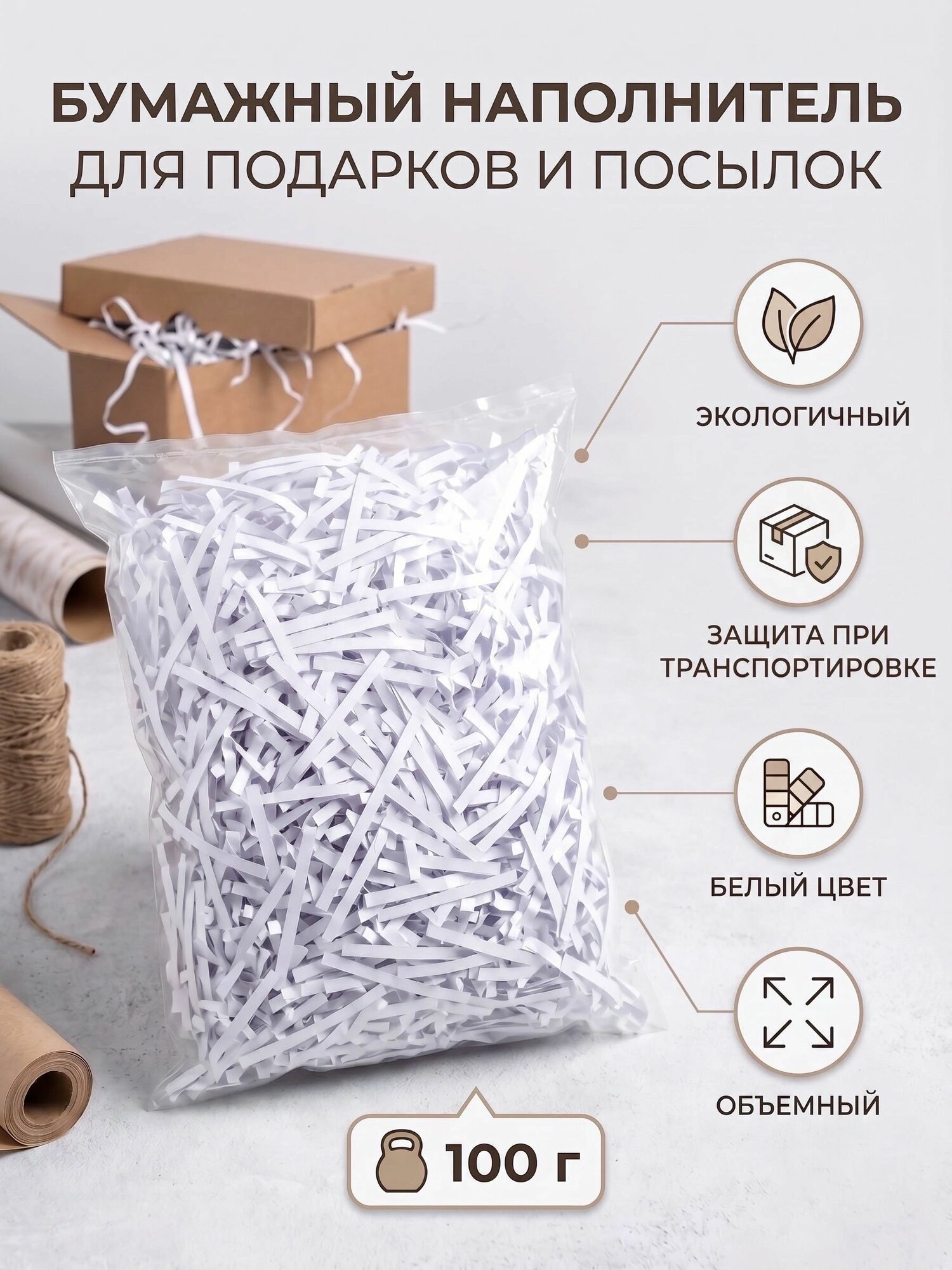 Бумажный наполнитель для подарков "Белый", 100 грамм, наполнитель для коробок подарочный
