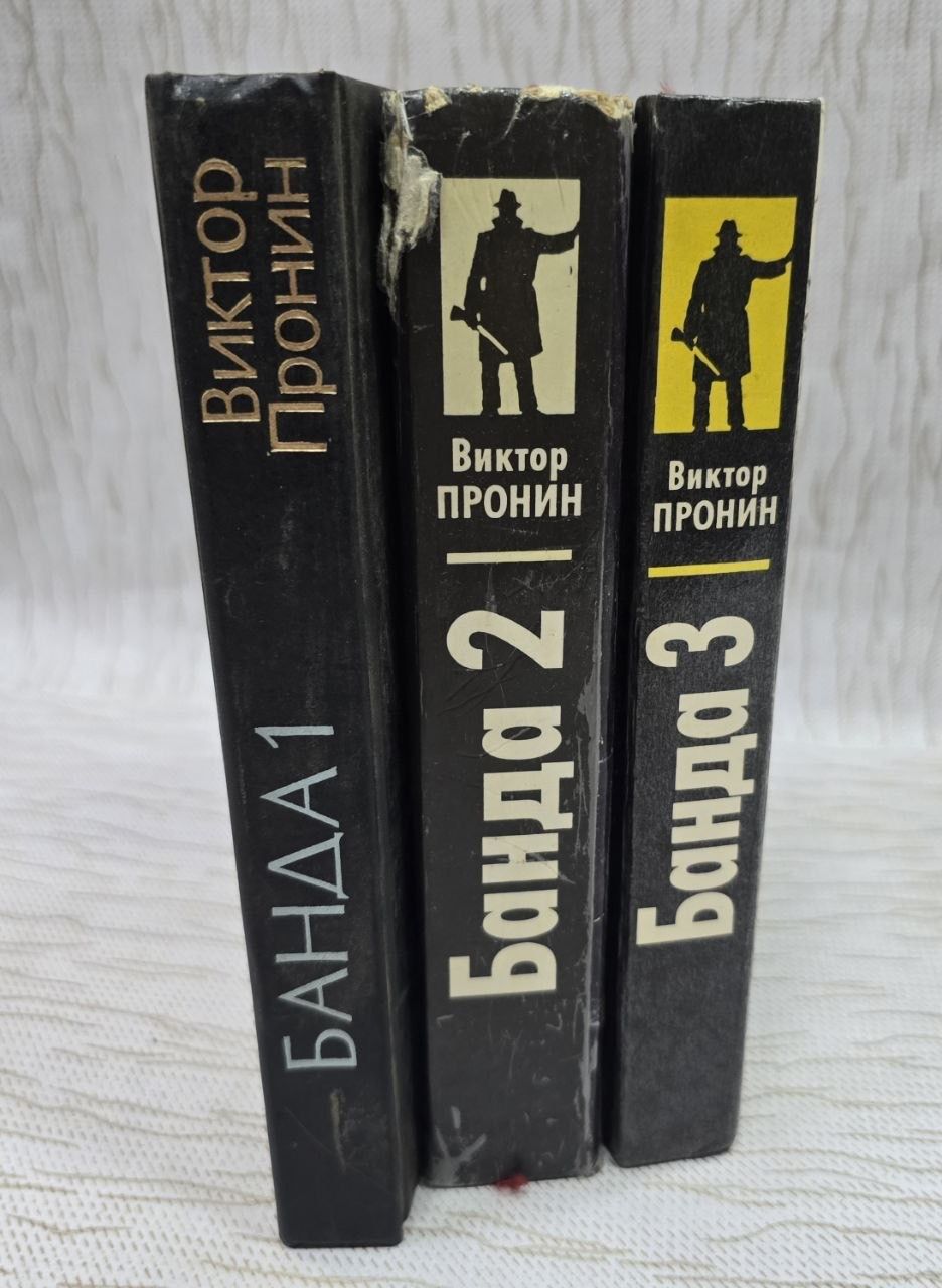 Комплект из трех книг. Банда 1-3