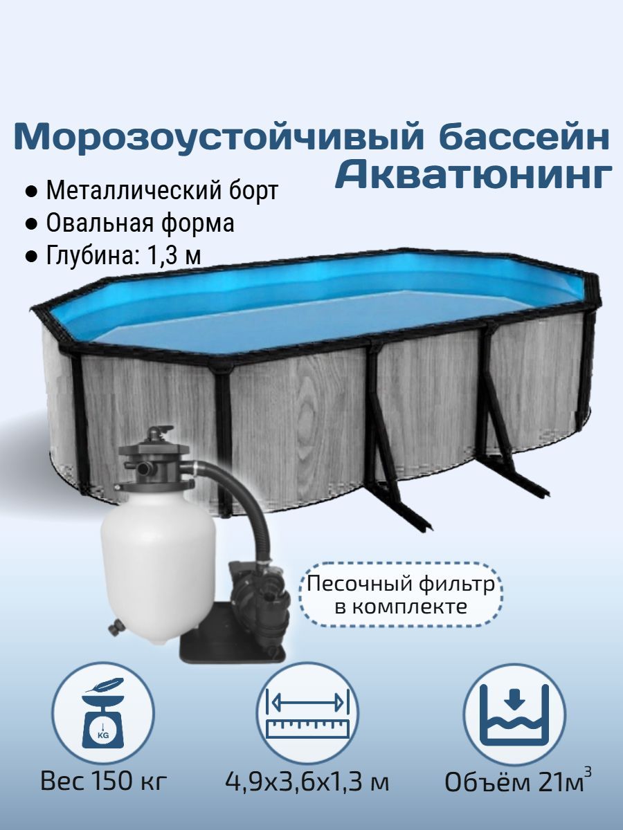 Каркасный морозоустойчивый бассейн 4.9х3.6х1.3 м, Акватюнинг Премиум овальный, цвет серое дерево