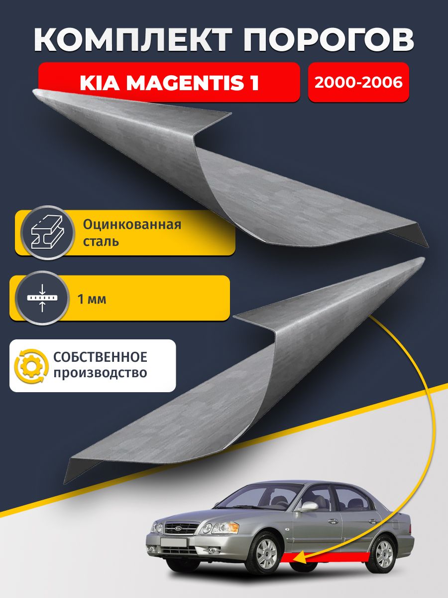 Ремонтные пороги комплект (2 шт.), для Kia Magentis 1 2000-2006, оцинкованная сталь 1 мм (Киа Маджентис 1), порог автомобильный, стандартный. Кузовной ремонт.
