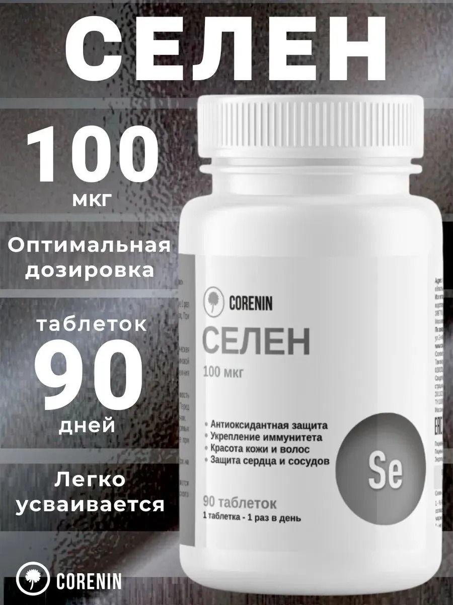 Селен 100 мкг витамины для женщин и мужчин, селенометионин для волос и здоровья щитовидной железы