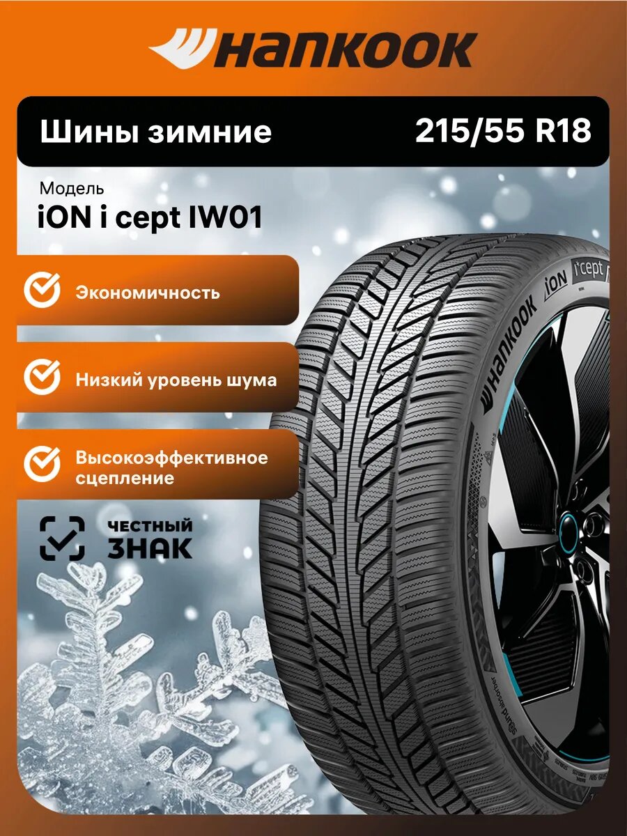 Шины зимние Hankook iON i cept IW01 215/55 R18 95H нешипованные