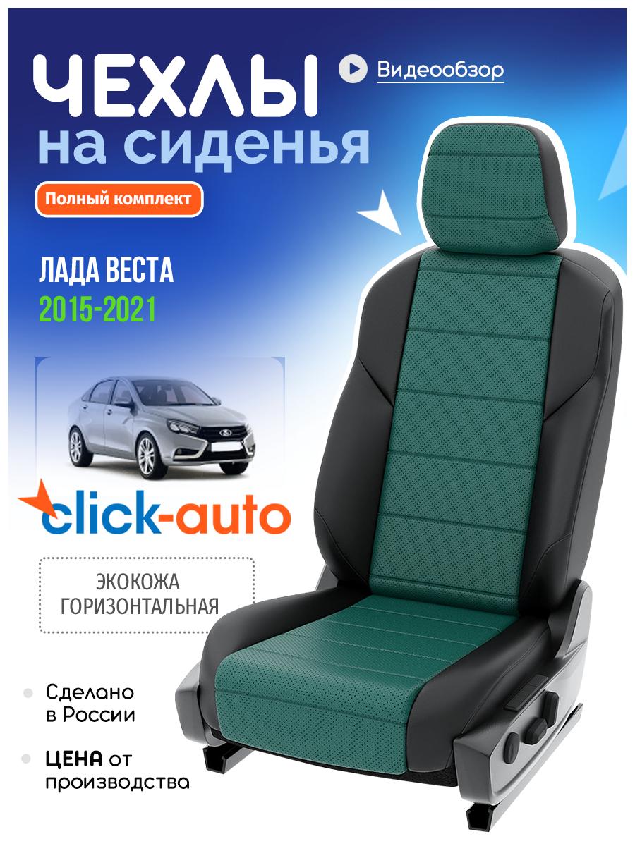 Чехлы Лада Веста (Lada Веста) 2015-2022 1 седан Экокожа зеленый CA182C1CF549 Click Auto