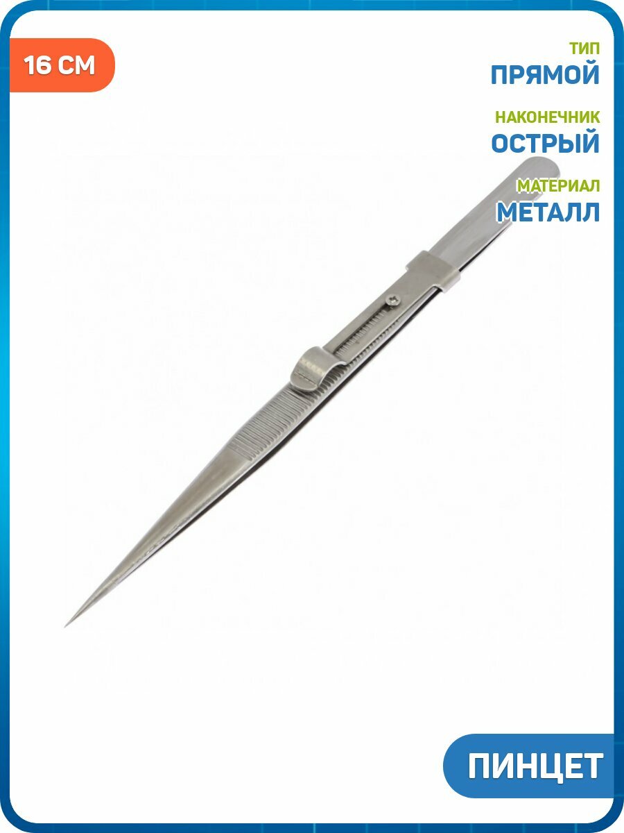 Пинцет с фиксатором (прямой / металл)