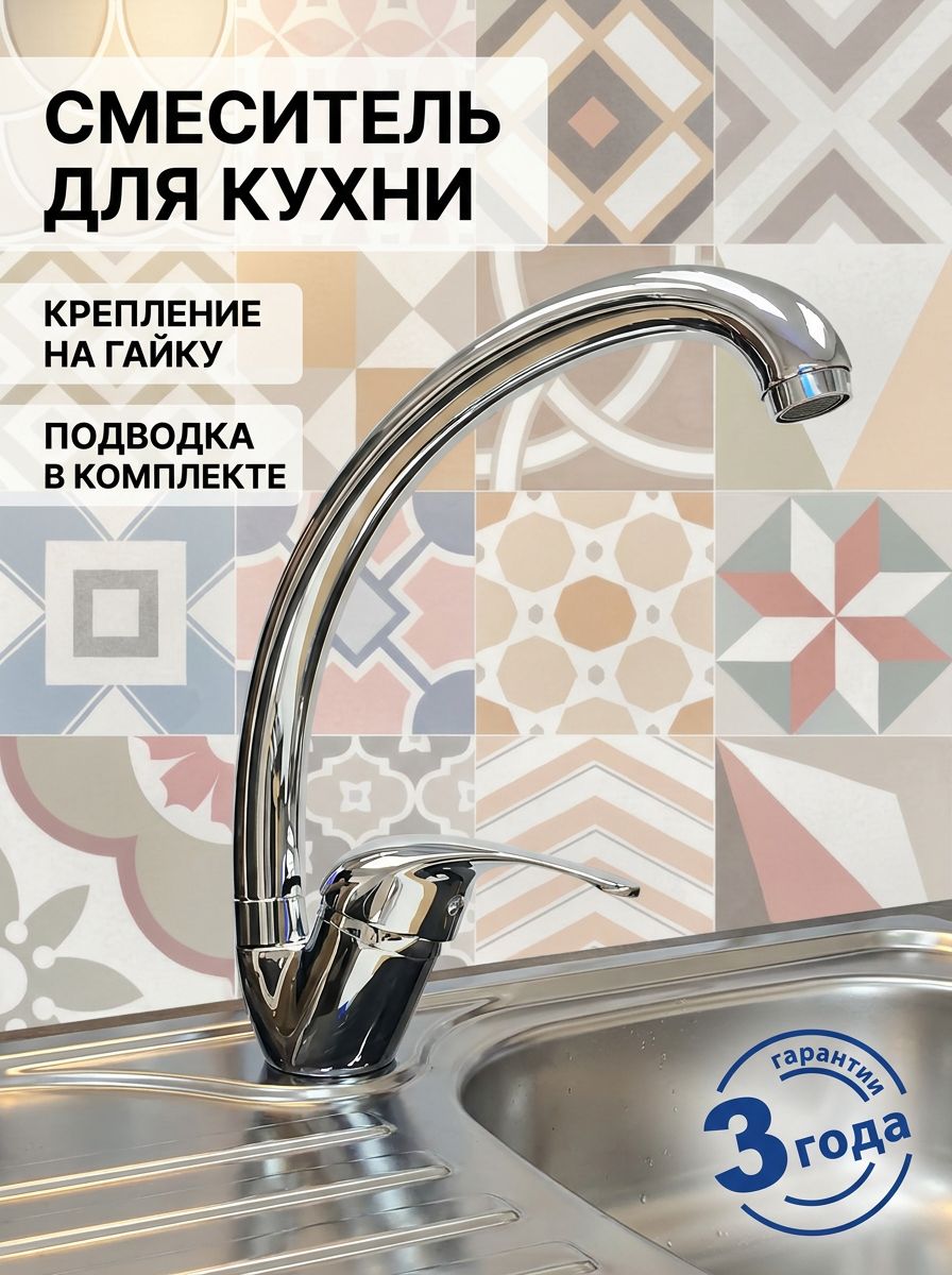 Смеситель для кухни с высоким изливом хромированный латунь, крепление на гайке
