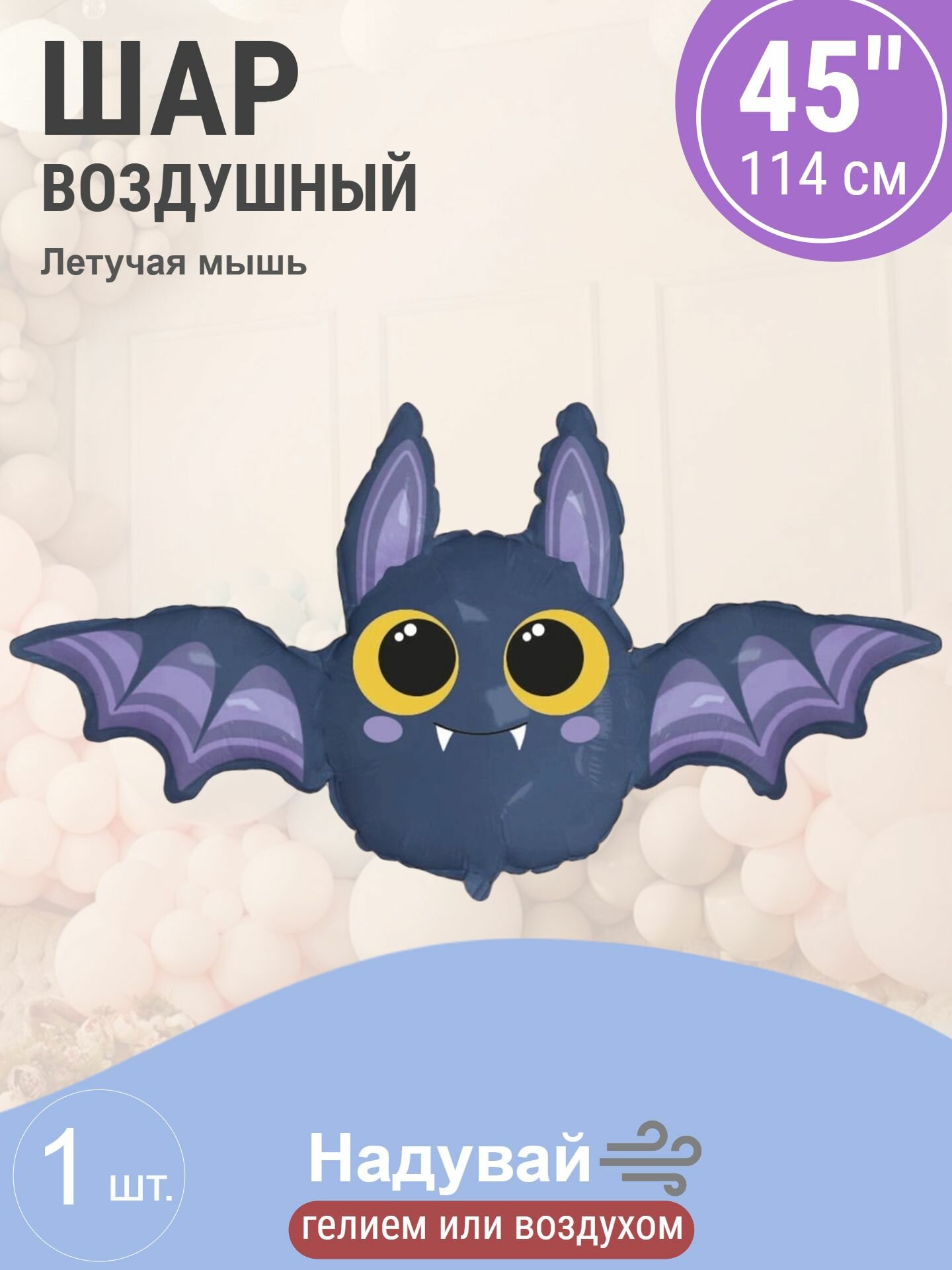 Шар (45'/114 см) Фигура, Летучая мышь, 1 шт.