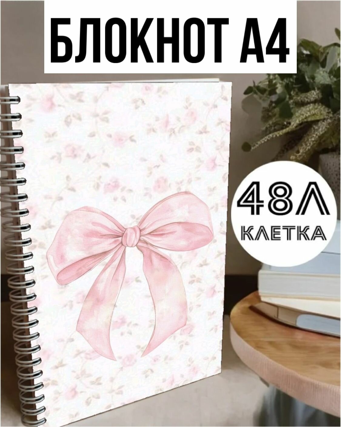 Блокнот А4