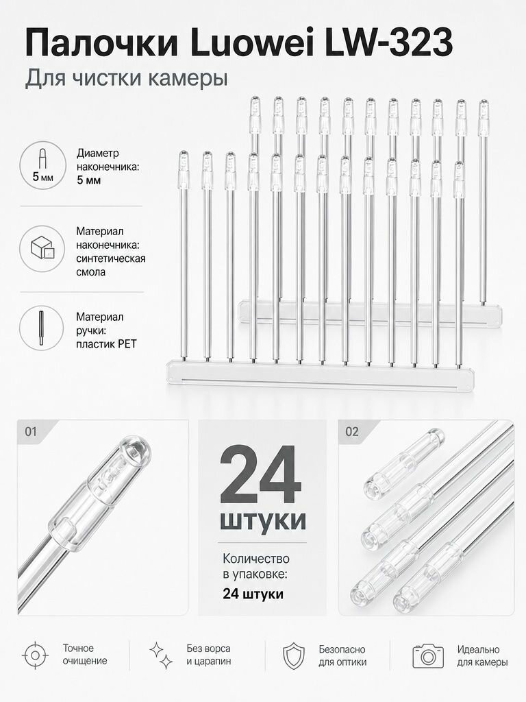 Палочки для чистки камеры телефона Luowei LW-323 (5 мм, 24 шт.)