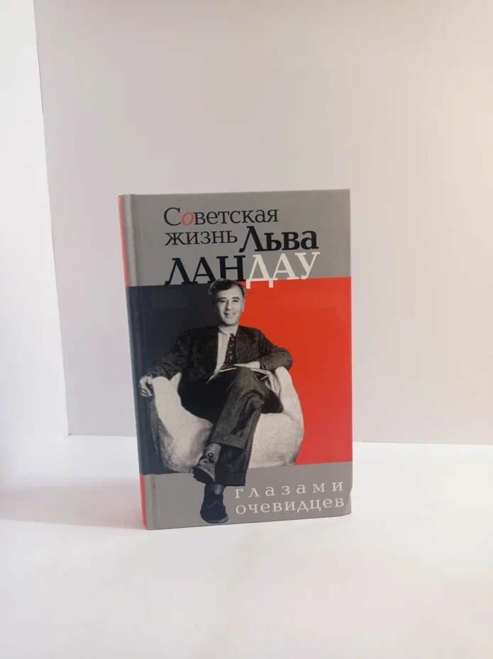 Советская жизнь Льва Ландау
