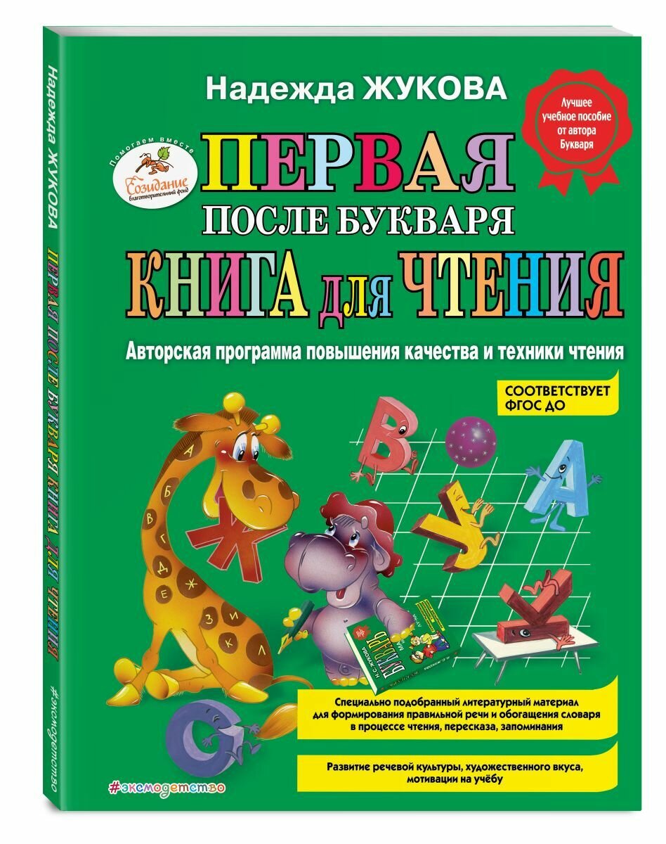 Первая после Букваря книга для чтения.