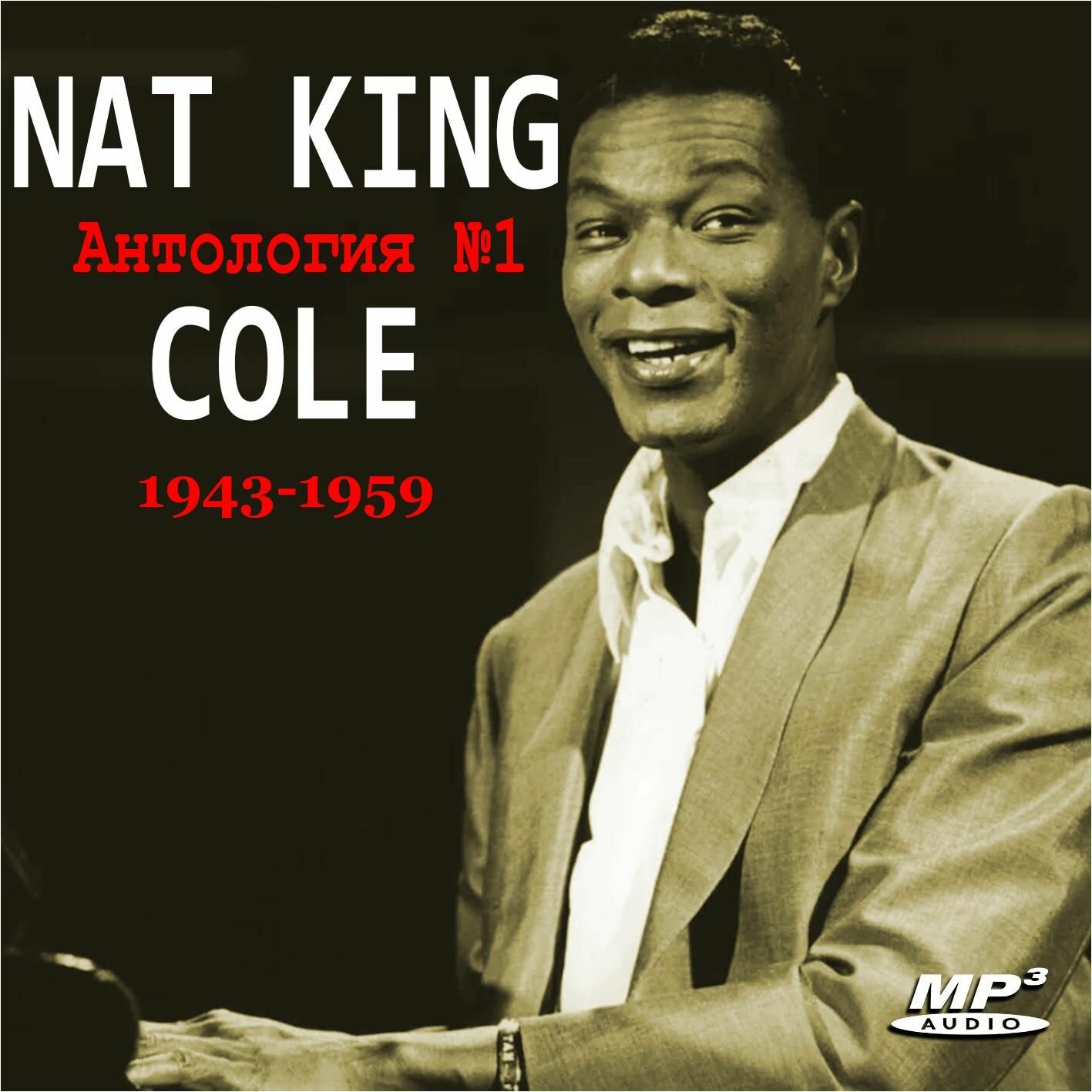 Nat King Cole - Антология 1 (1943-1959) (Запись на CDR) (MP3)