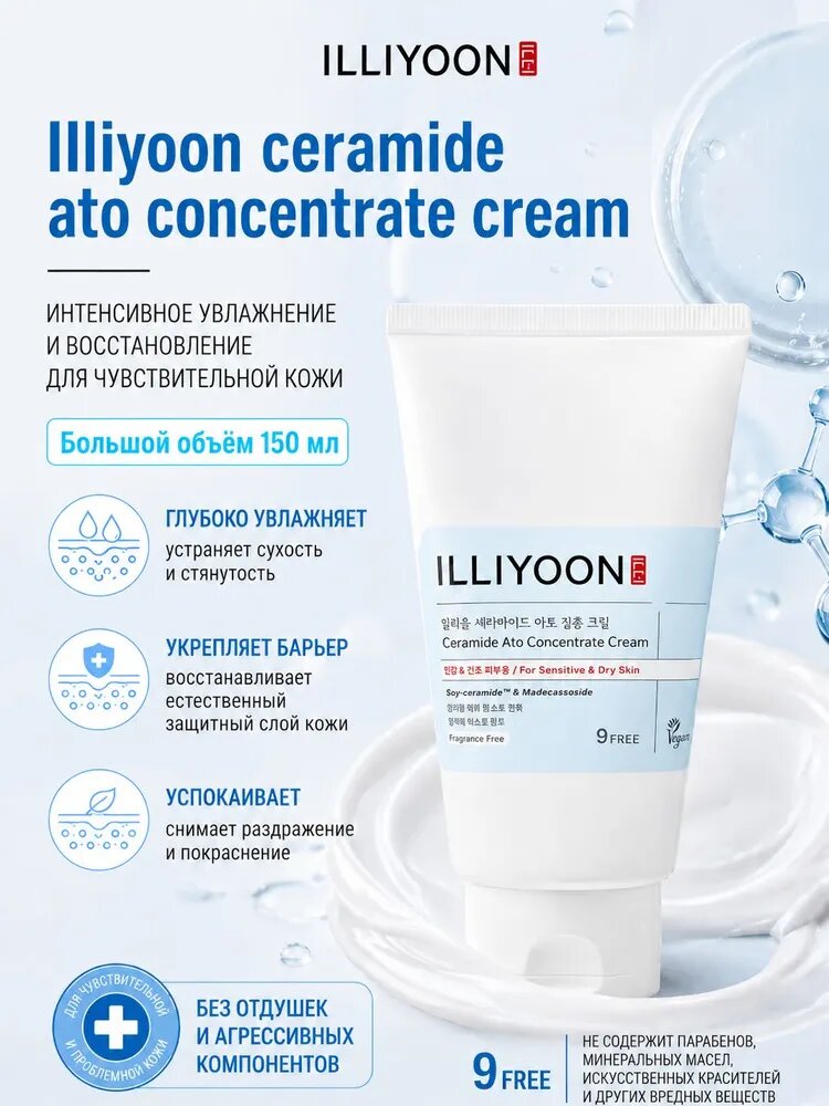 ILLIYOON Защитный крем для сухой и атопичной кожи Ceramide Ato Concentrate Cream