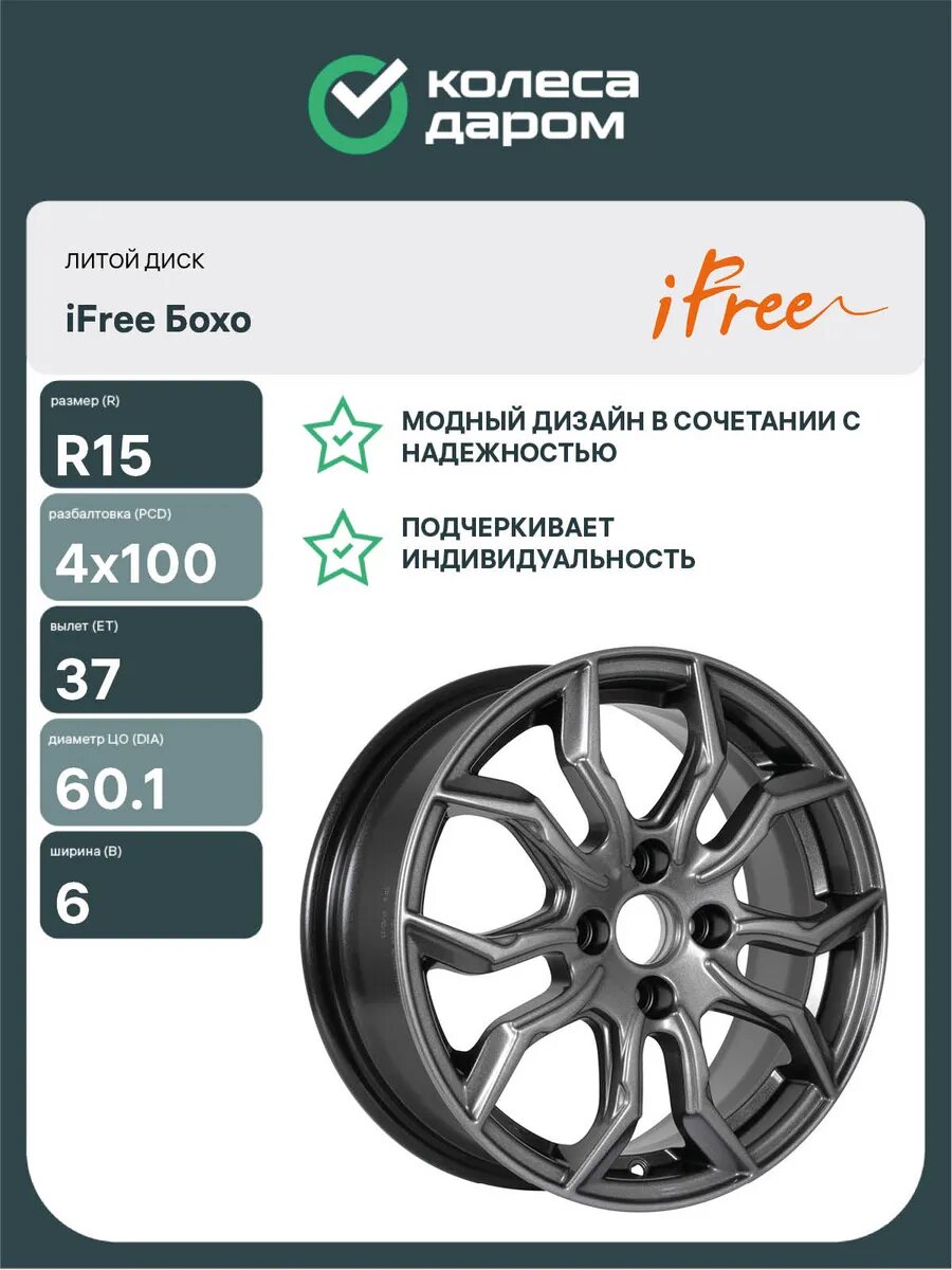 Диски автомобильные литые IFREE Бохо R15x6 4x100 ET37 D60.1 Серый