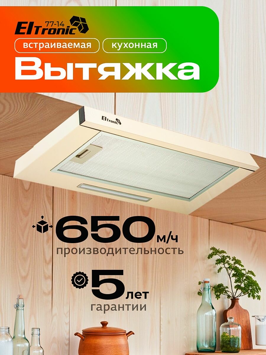 Вытяжка кухонная ELTRONIC 77-14 телескопическая бежевый