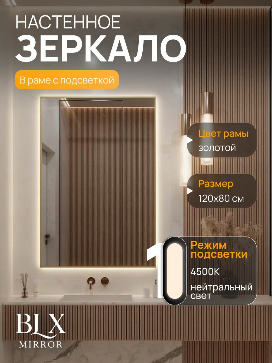 Зеркало в ванную 120х80 см. золото с подсветкой. Свет: Нейтральный белый 4500К. В алюминиевой раме настенное BLX MIRROR
