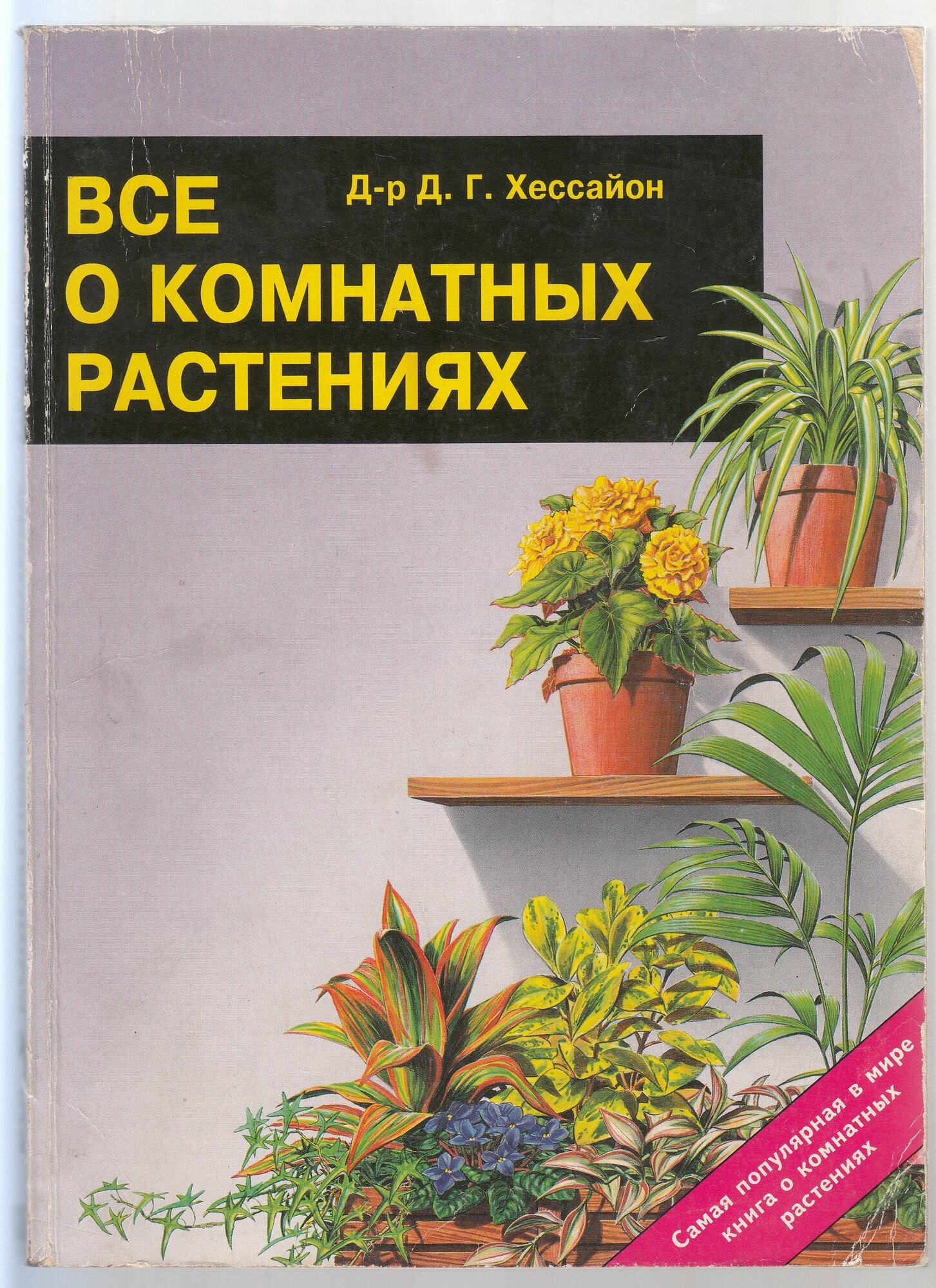 Доктор Д. Г. Хессайон. Все о комнатных растениях