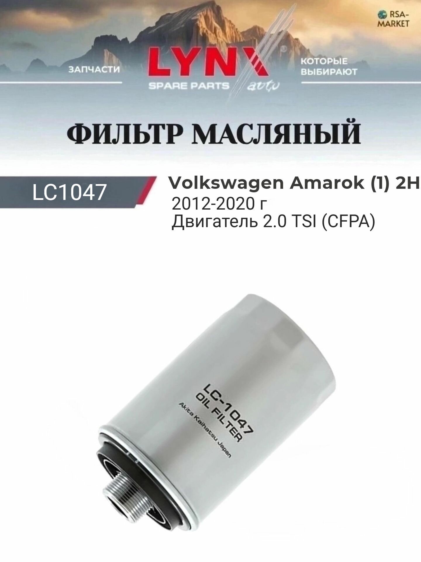 Масляный фильтр для Volkswagen Amarok (1) 2H 2012-2020 г. Двигатель 2.0 TSI (CFPA) (CFPA) Фольксваген Амарок LYNXauto