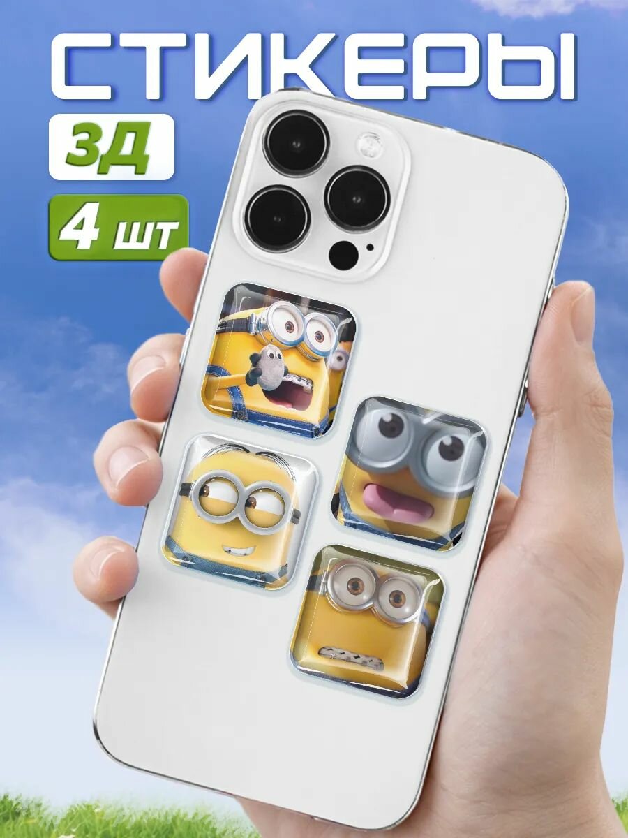 Наклейки на телефон 3д стикеры Миньоны