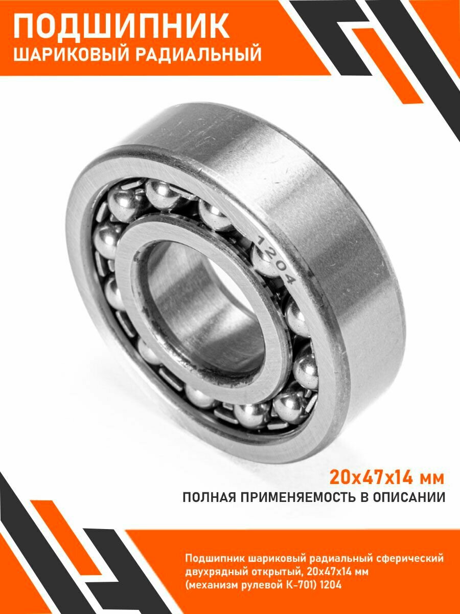 Подшипник шариковый радиальный сферический двухрядный открытый, 20х47х14 мм (механизм рулевой К-701)1204