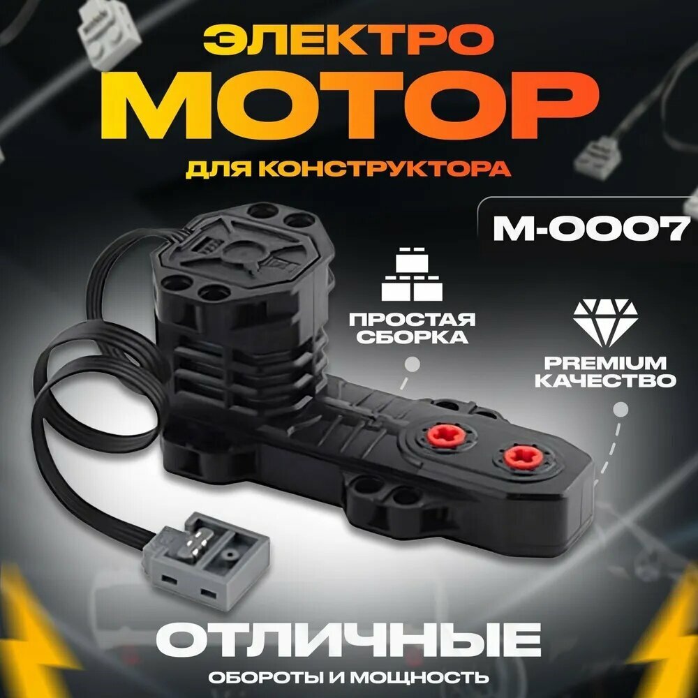 Электронный конструктор M-0007 Электромотор Buggy Motor для Техник и Робототехники