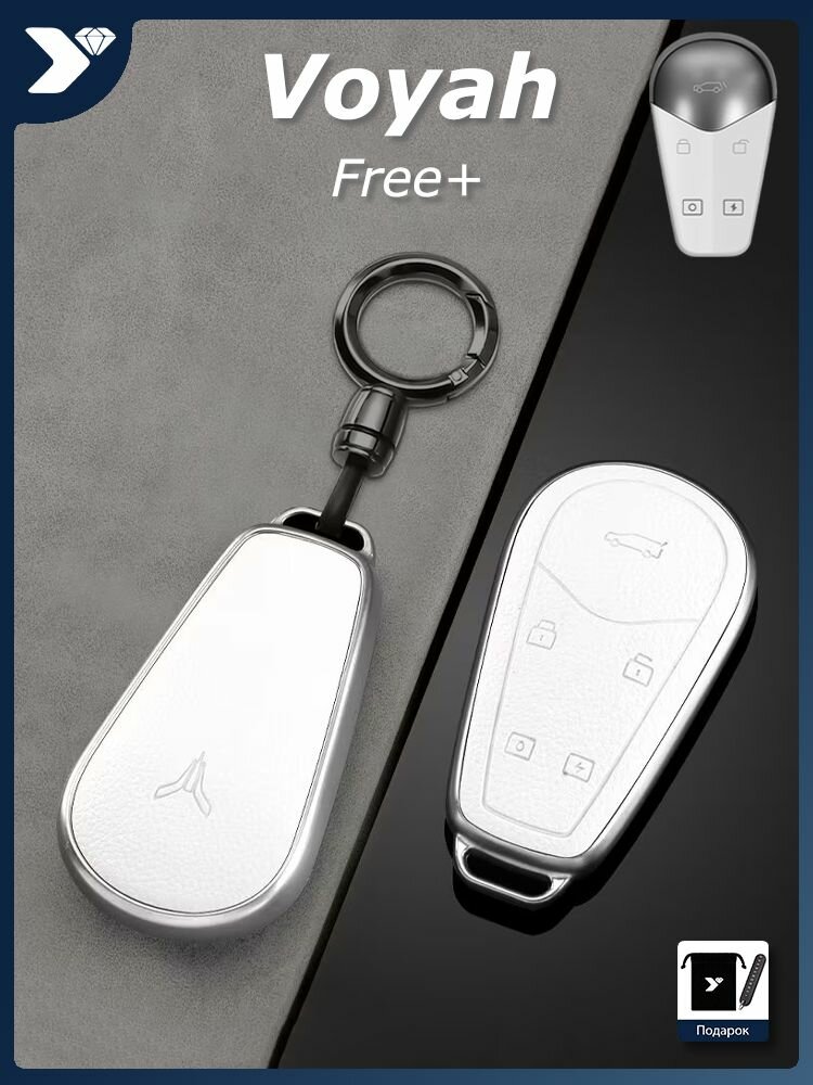 Voyah Free+, Free, Free 318 Металлический чехол для автомобильного ключа и светящегося пульта дистанционного управления с функцией защиты от падения и кольцом для крепления.