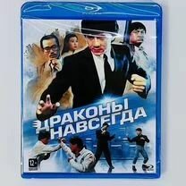 Драконы навсегда. Blu-ray фильм