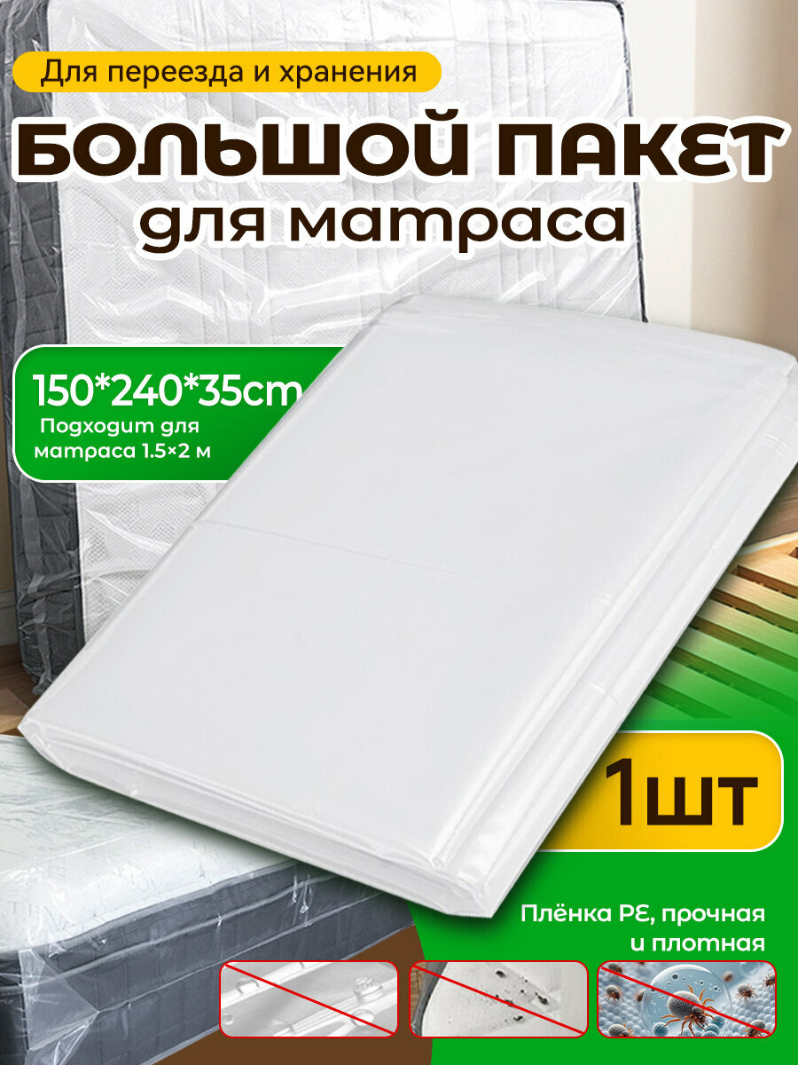 Пыле-влагозащитный мешок для матраса, ПЭ пленка 90x240x35 см, для переезда и домашнего хранения