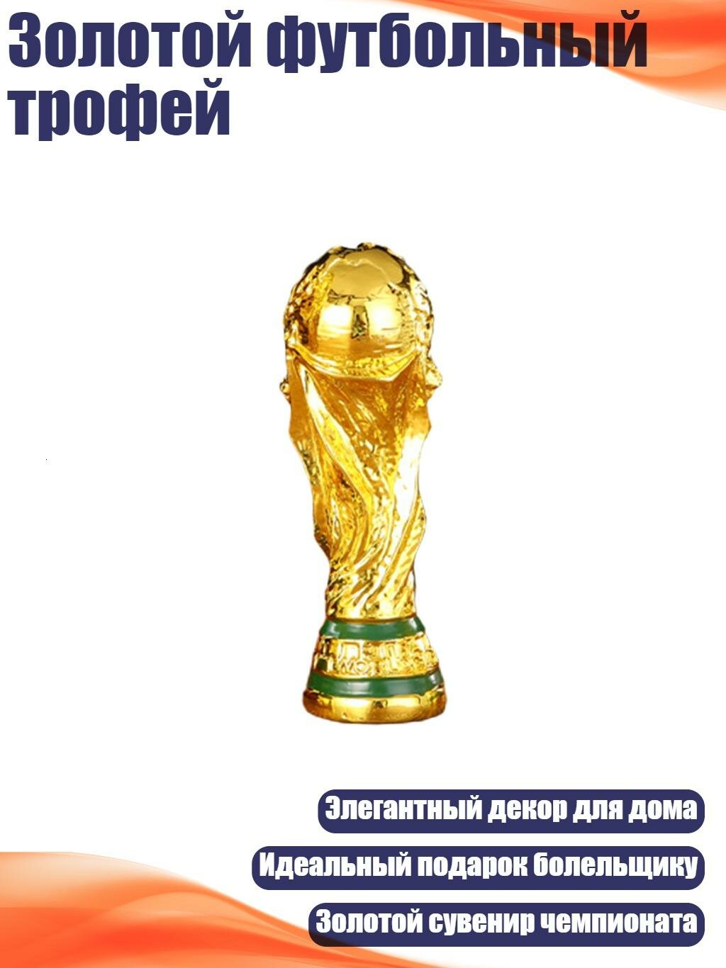 Золотой футбольный трофей, 21CM - Полый