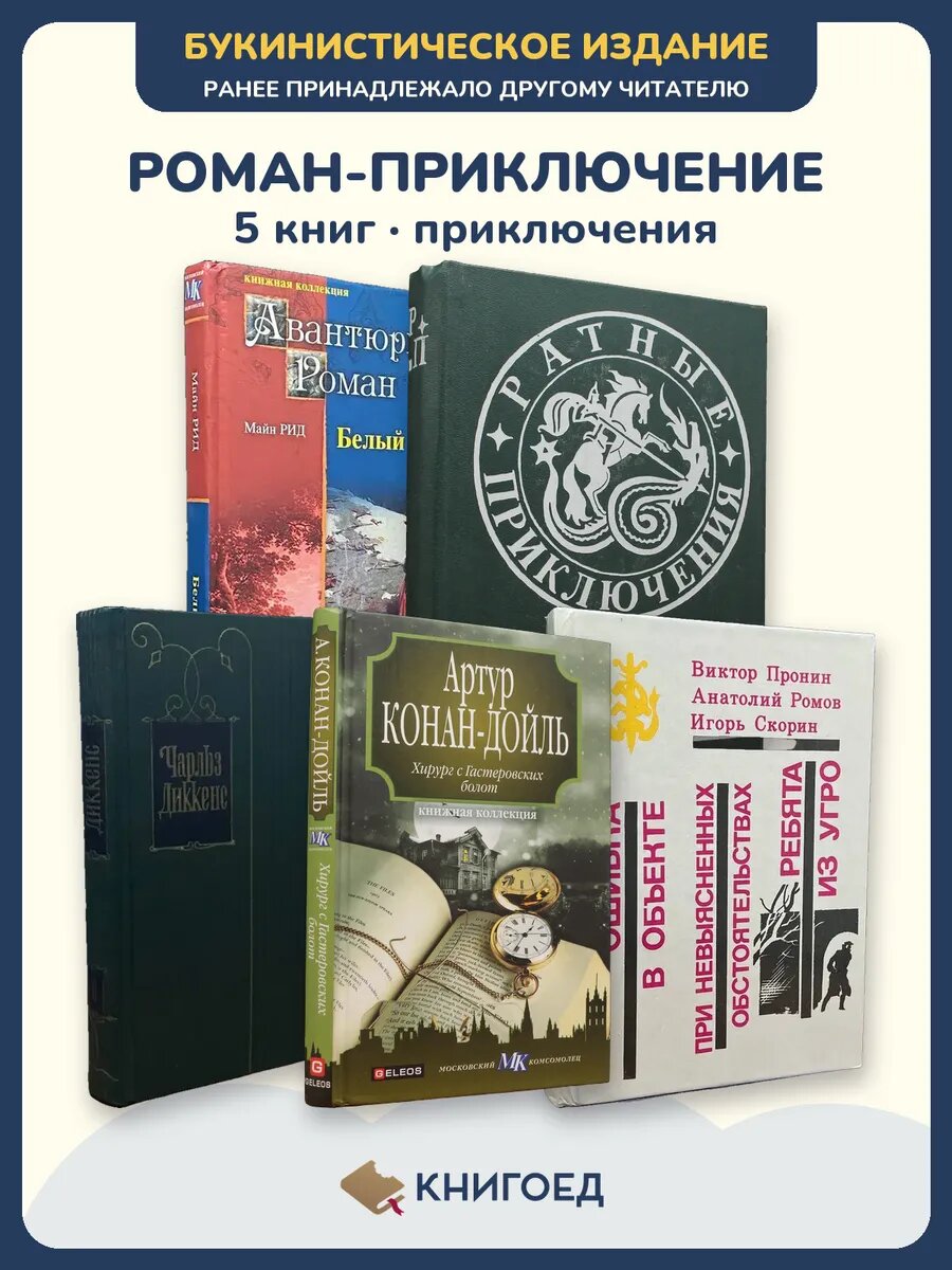 Рид Томас Майн и др. — комплект 5 книг (приключения, букинистика)