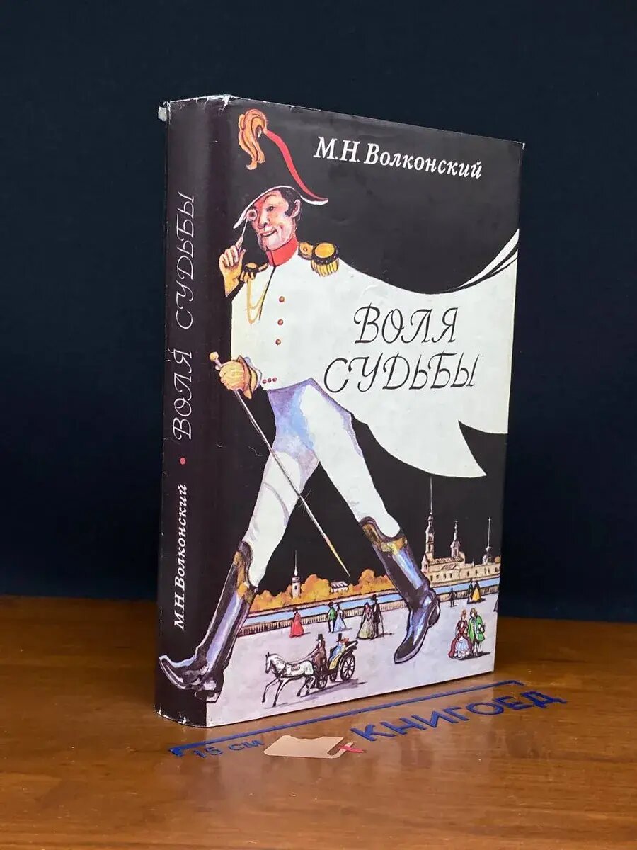 Волконский Михаил Николаевич (биографии и мемуары, букинистика)