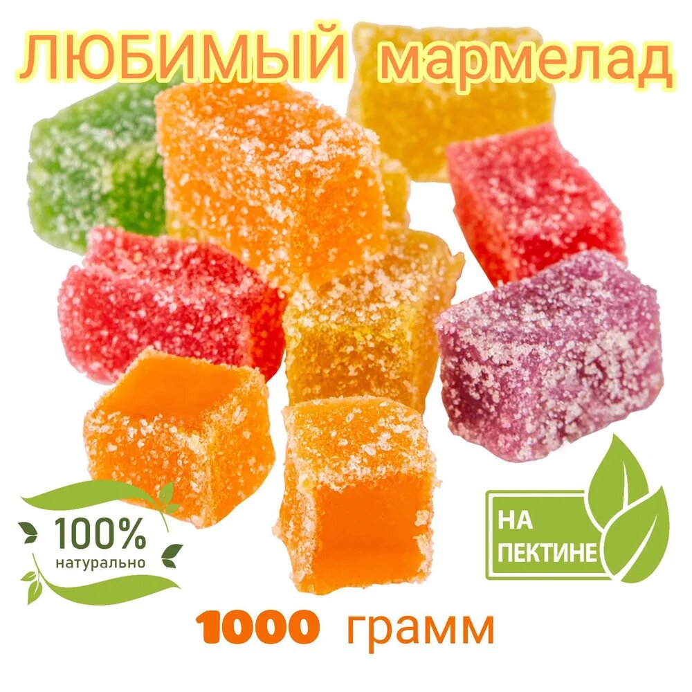 Мармелад желейный на пектине 1 кг Ассорти Любимая Кубань