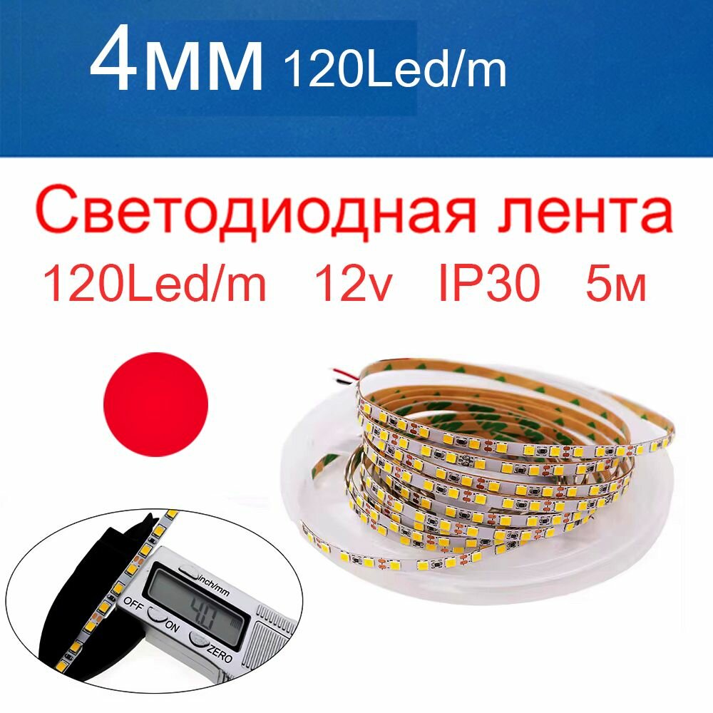 Светодиодная лента 70 Вт, IP30, Красный, 1 шт