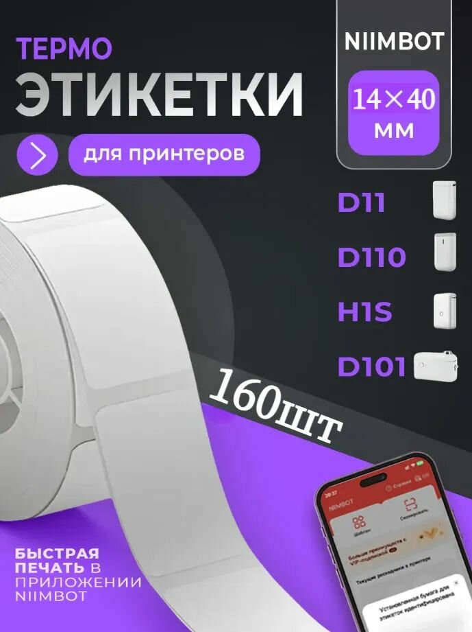 Этикетка для печати 1.4 x 4 см, 160 шт.