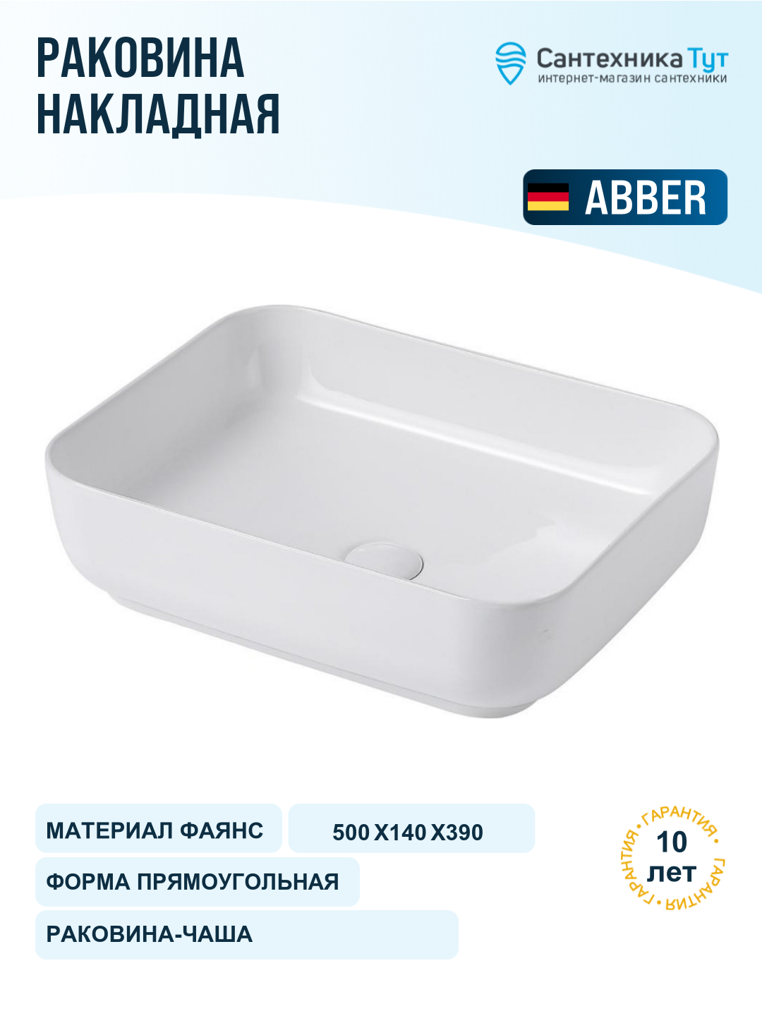 Раковина-чаша Abber Rechteck 50 AC2202 фаянс накладная 50 Германия