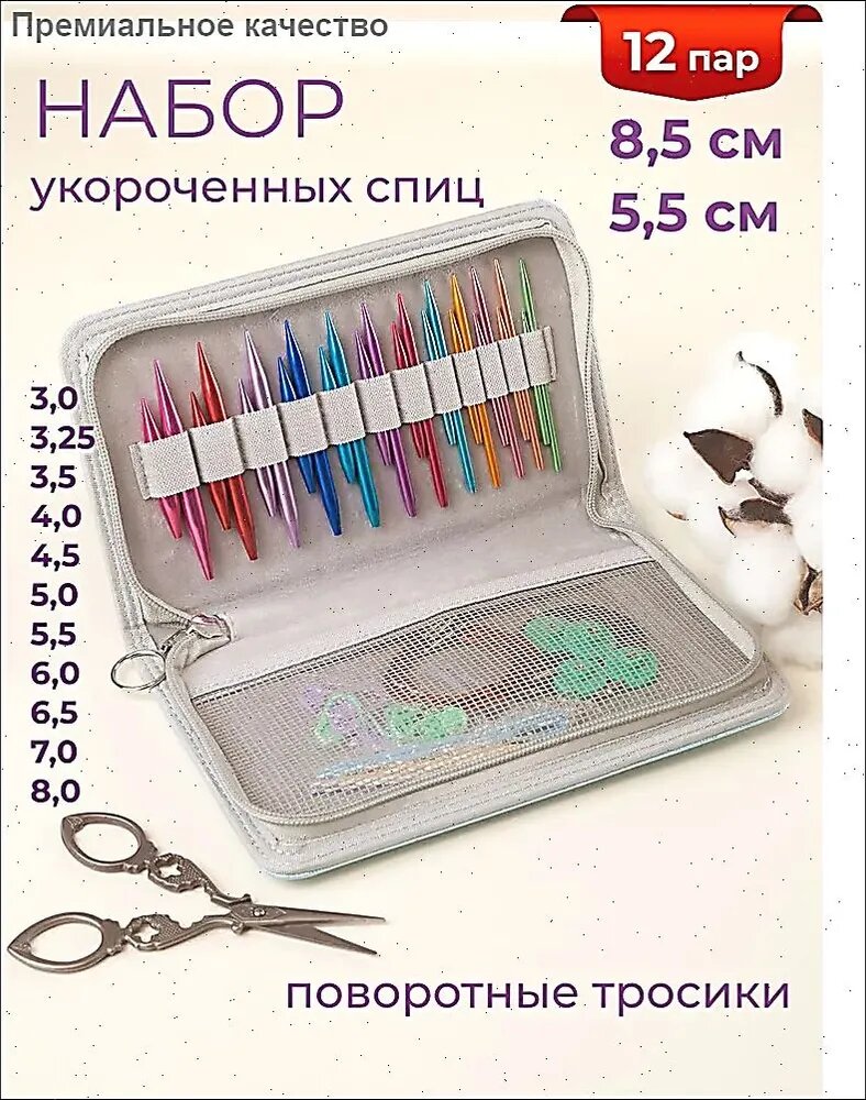 Набор укороченных съемных спиц для вязания 8 см/ 5,5 см 3,0 - 8,0 мм