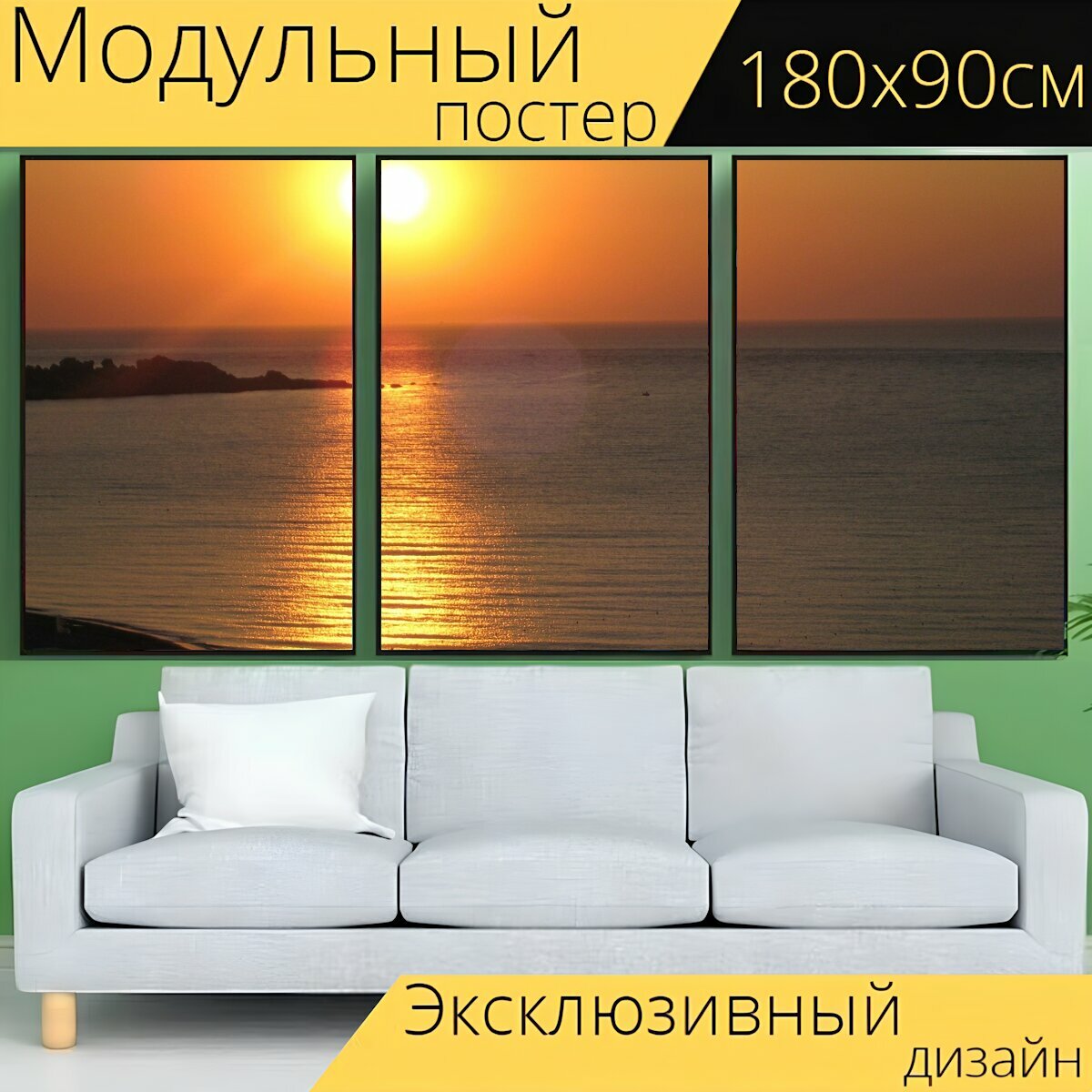 Модульный постер "Солнце, море, восход солнца" 180 x 90 см. для интерьера на стену в тубусе