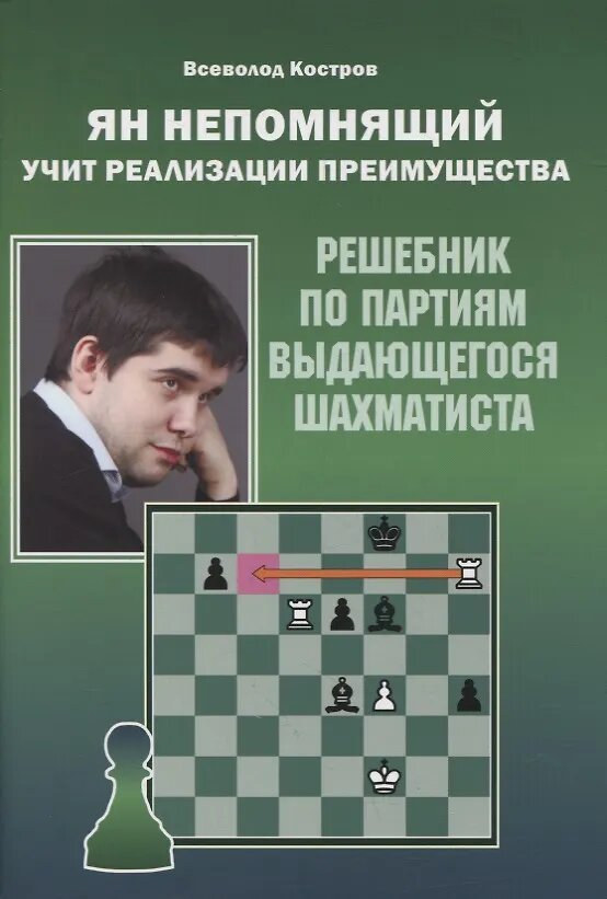 Ян Непомнящий учит реализации преимущества. Решебник по партиям выдающегося шахматиста