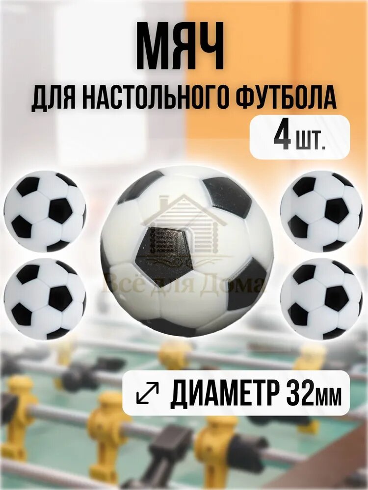Мячи для настольного футбола, кикера 32мм, набор 4шт