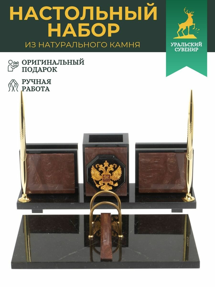 Письменный набор "Офисный" с гербом РФ из камня лемезит 127249