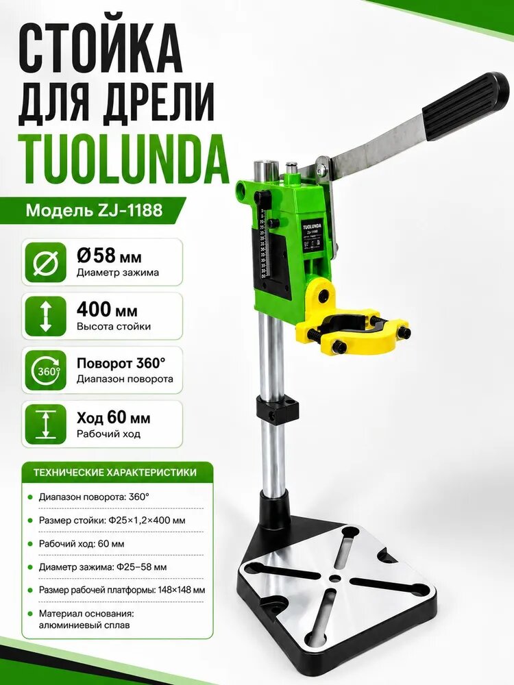 Многофункциональная стойка для дрели TUOLUNDA ZJ-1188 (зажим 25-58 мм, поворотная, алюминиевое основание)