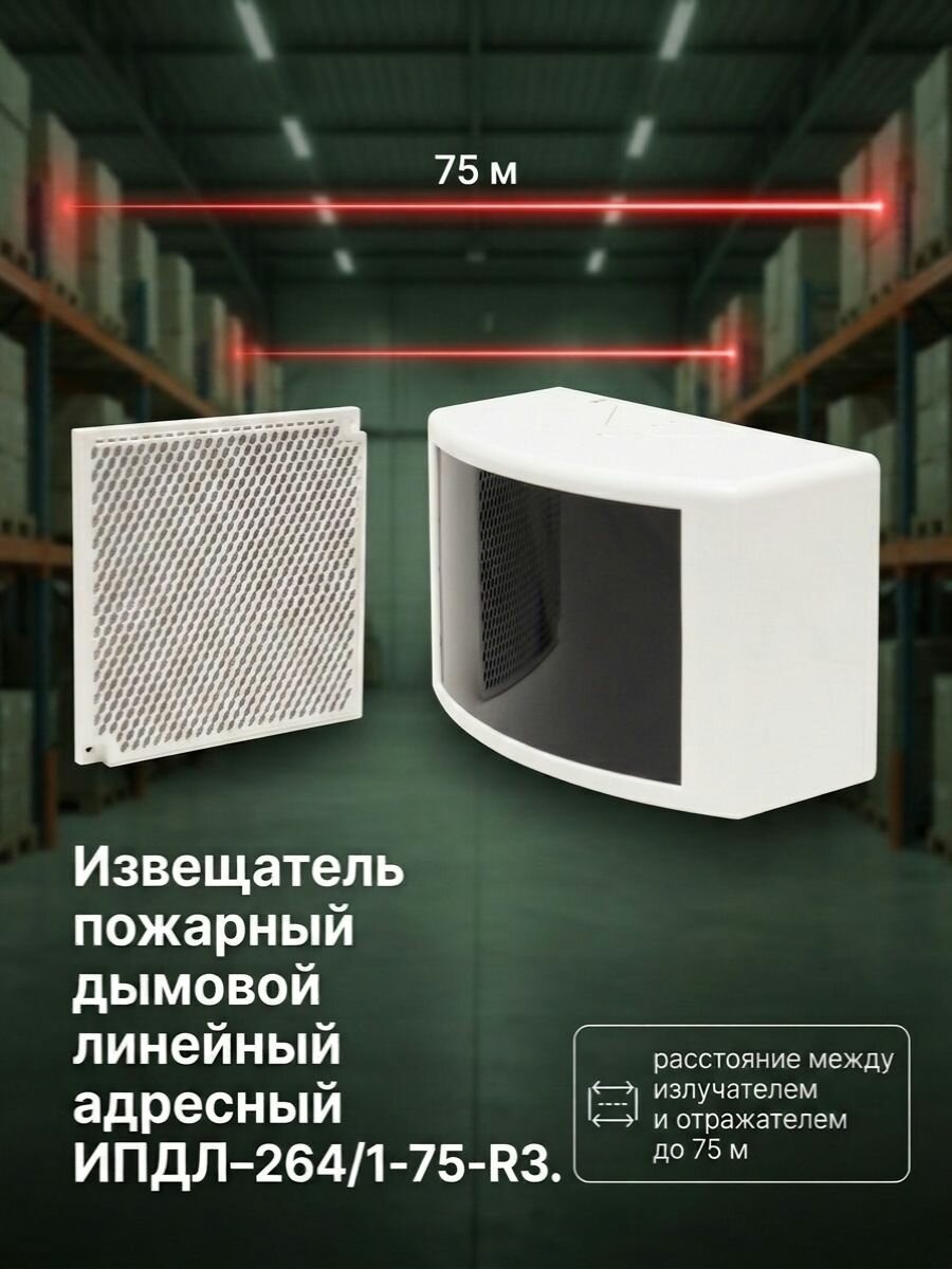 Извещатель пожарный дымовой линейный адресный ИПДЛ264/1-75-R3