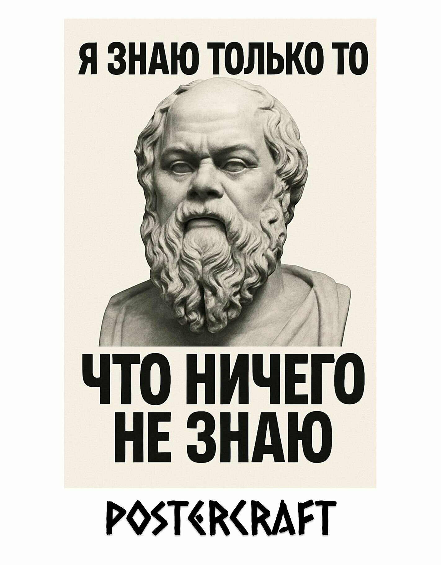 Постер "Сократ: Я знаю только то, что ничего не знаю", 29.7х42см, А3, глянцевый