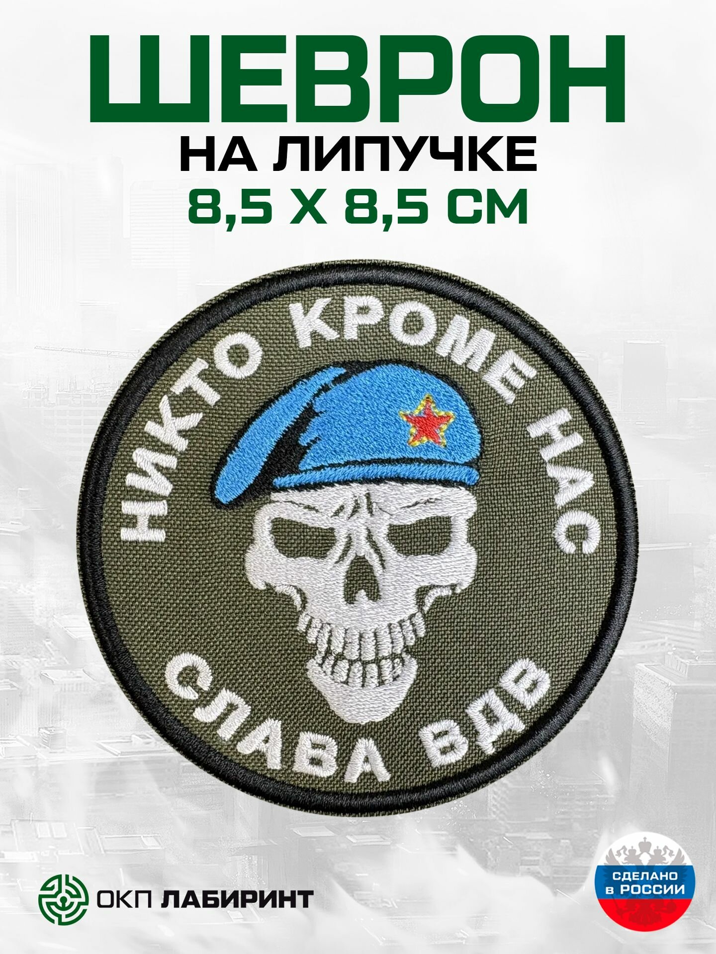 Шеврон на липучке "ВДВ никто кроме нас"