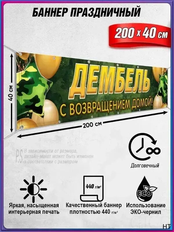 Баннер для праздника "Дембель 2", 200 см х 40 см
