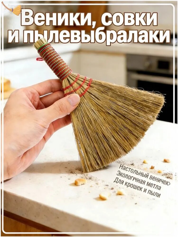Маленький Веник Для Кухни, Сделанный Из Мисканта, Подходит Для Домашнего Использования, 1 Упаковка