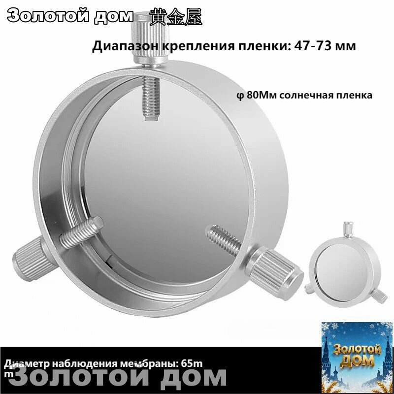 Солнечный фильтр для телескопа на бленду 47-73мм апертурный