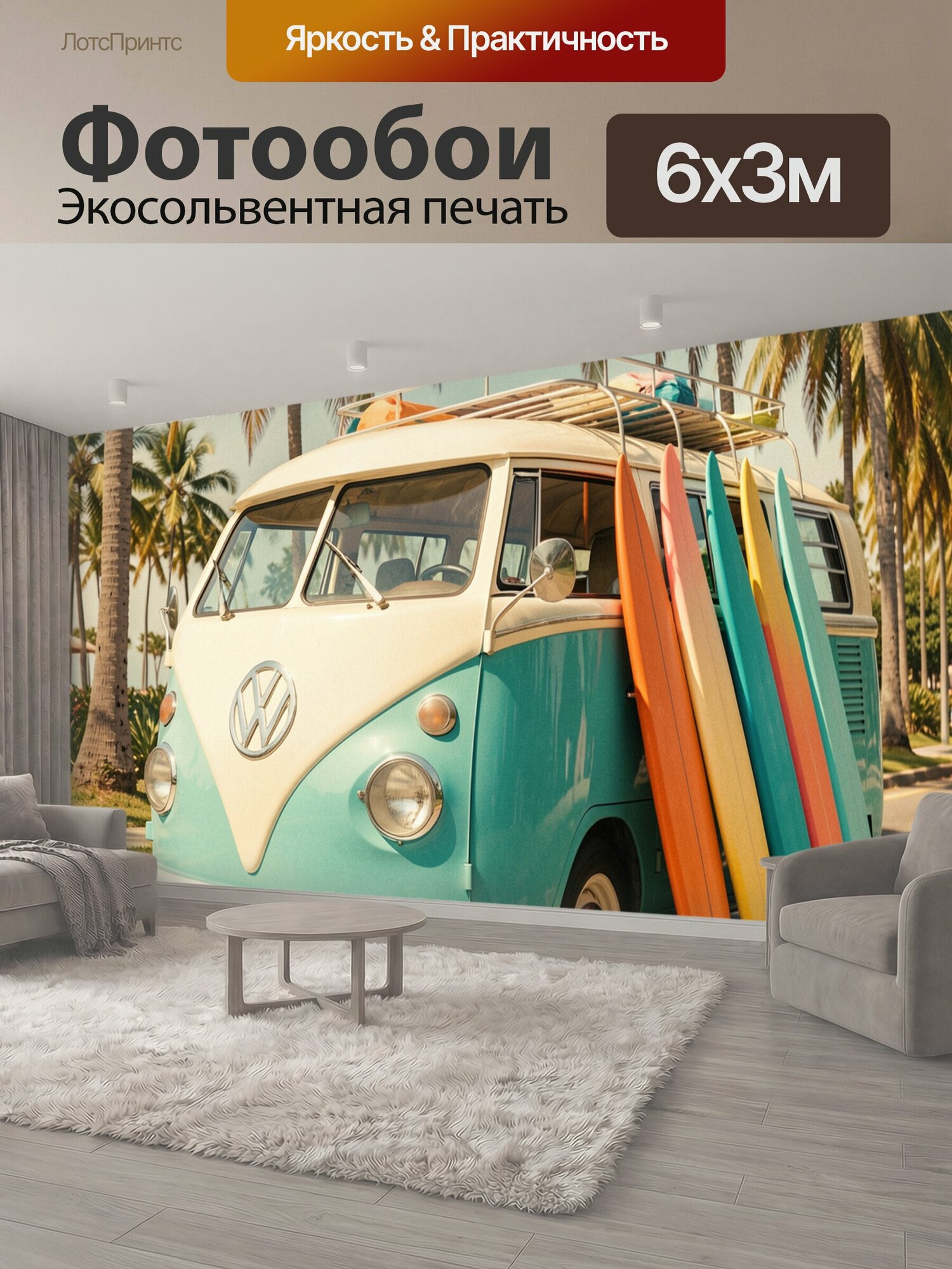 Фотообои "Ретро фургон у пальм. Винтажный микроавтобус на тропической улице с высокими пальмами и яркими досками для серфинга, солнечная." 600x300 см. экосольвентная печать