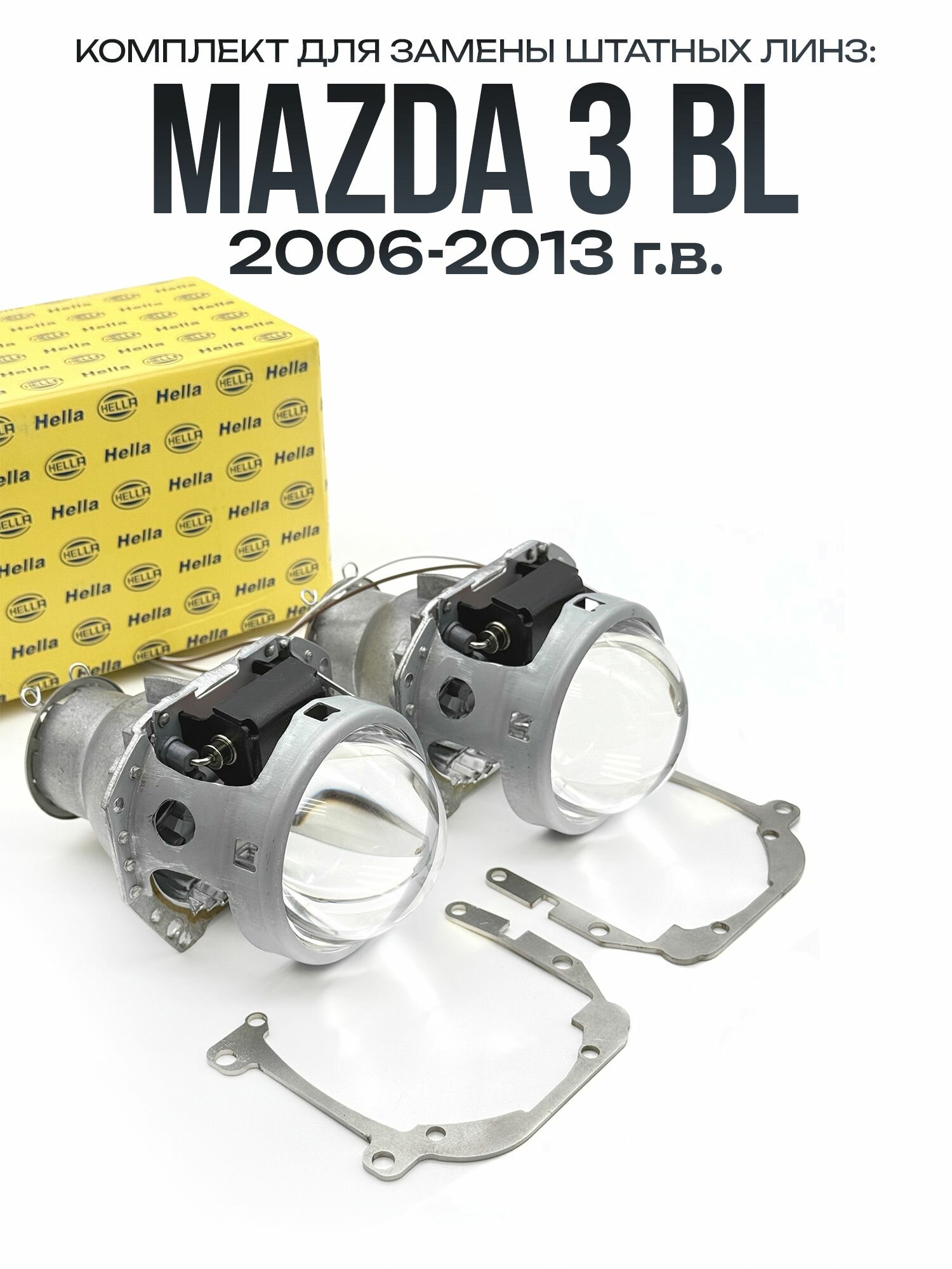 Линзы Hella3R под галоген, ксенон, led Лампы H7 и D2S для Mazda 3 BL 2006-2013 / Линзы Хелла3 взамен штатных линз для Мазда 3
